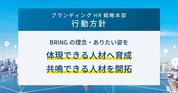 50期目、これから大切にしたいこと – 株式会社BRING