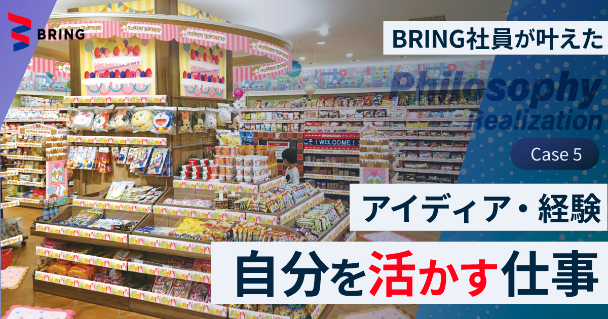 経験を活かせ！ アイディアで広がる仕事術 BRINGリレーコラムCase5 – 株式会社BRING